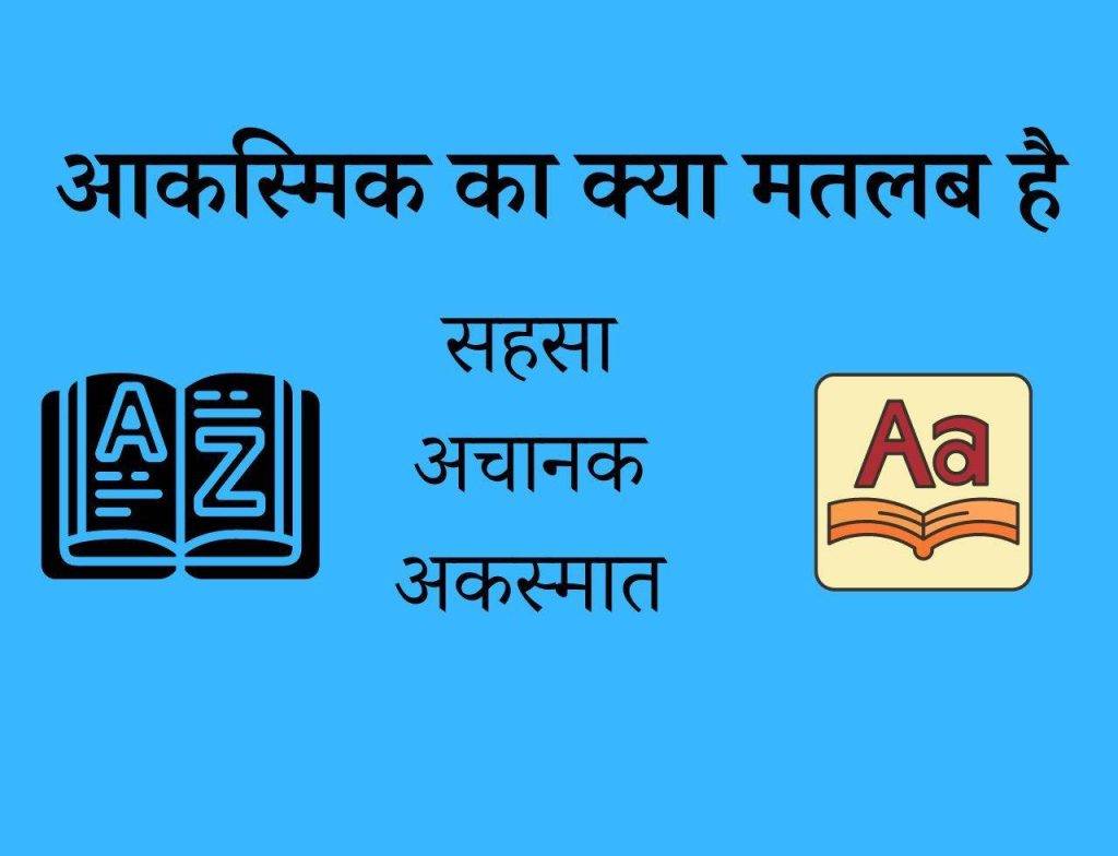 आकस्मिक का क्या मतलब है जाने शब्द का अर्थ उदाहरण के साथ - Newstetra
